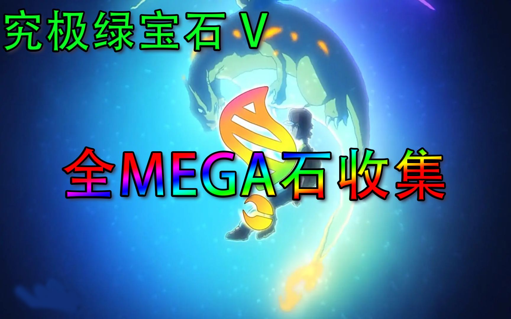 【究极绿宝石 V 】 全mega石头收集！！_哔哩哔哩_bilibili