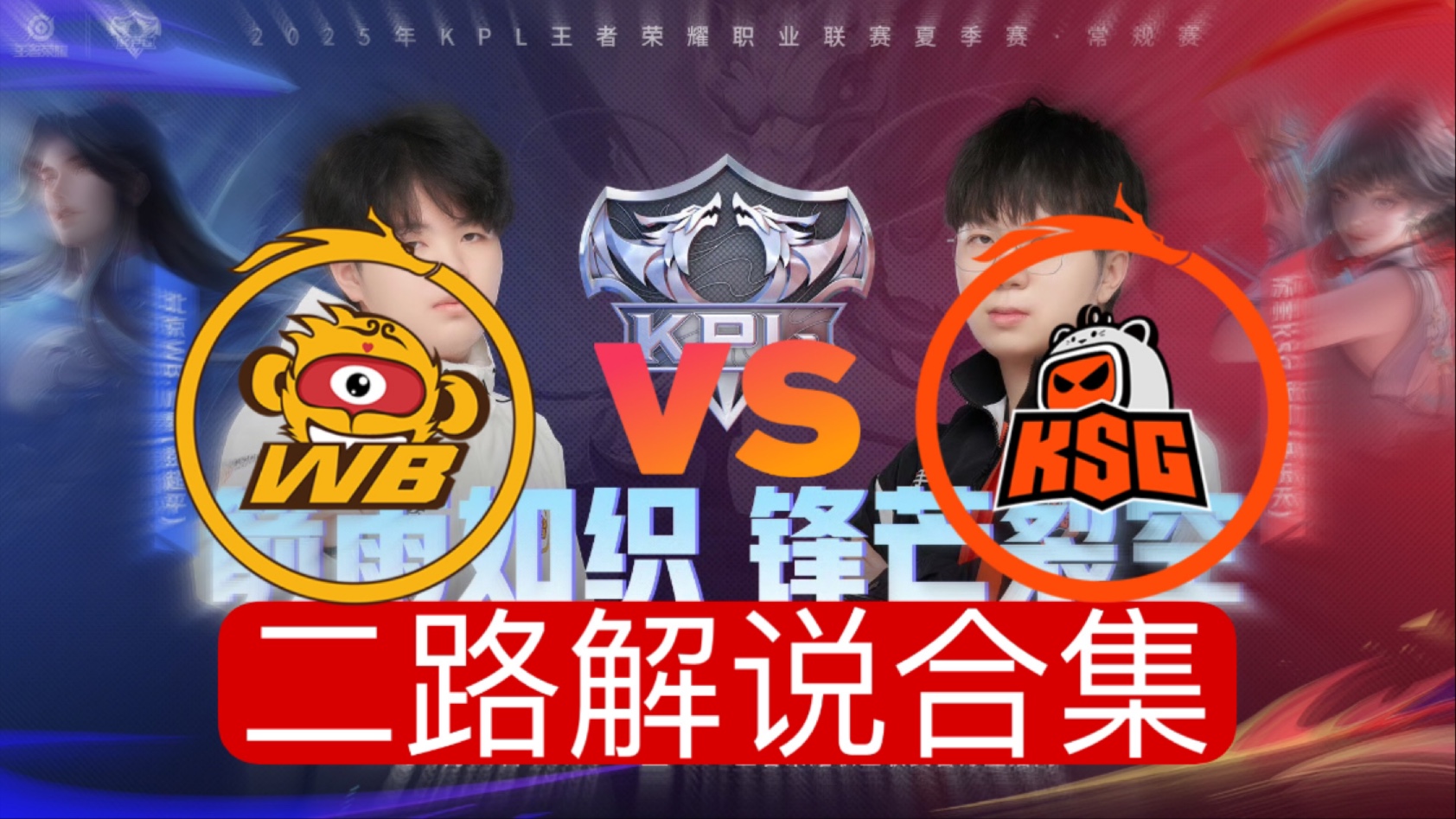 【KPL夏季赛二路解说合集】 6月19日 北京WB vs 苏州KSG-kpl二路-kpl二路-哔哩哔哩视频