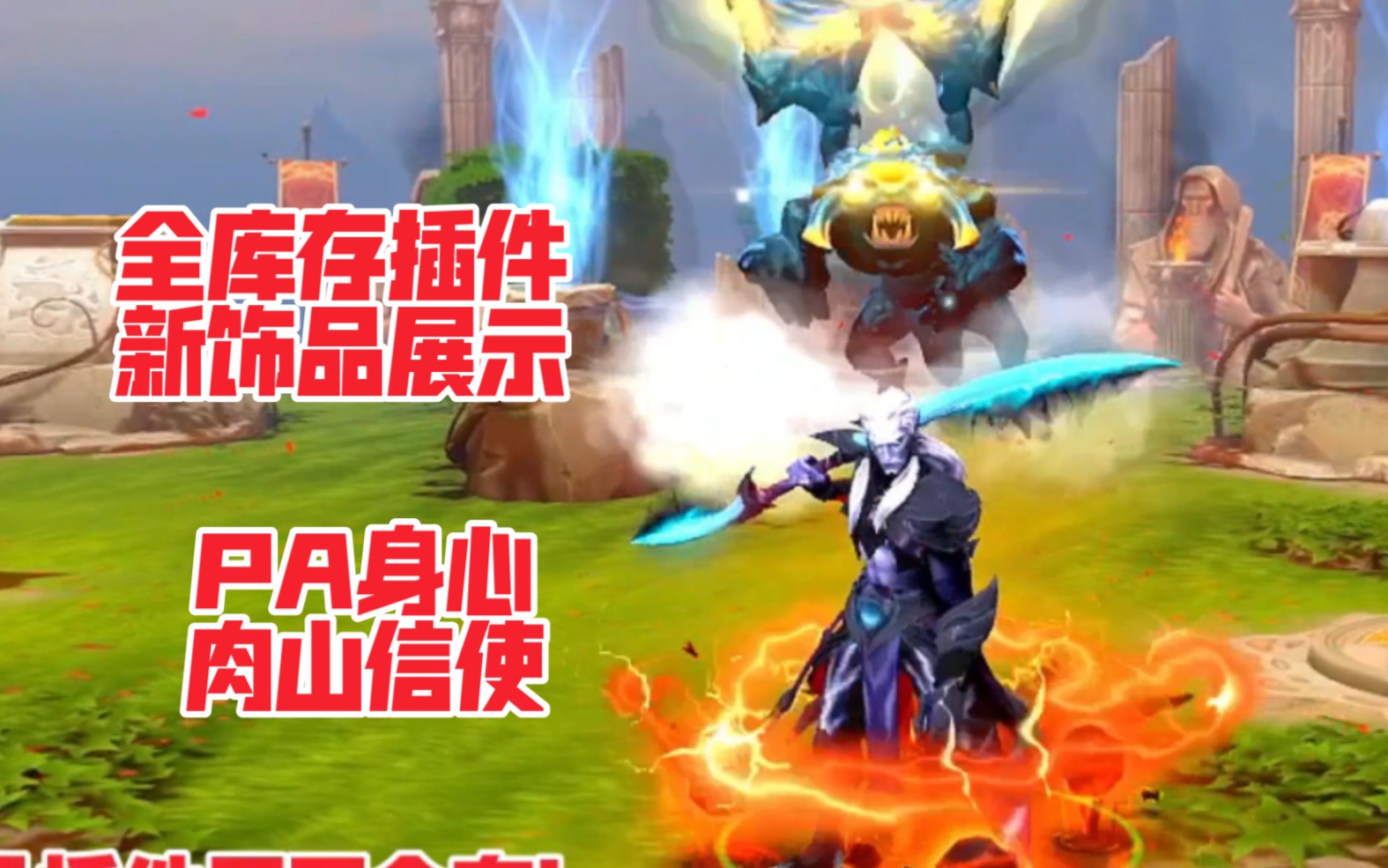 DOTA2最新TI11全饰品插件PA身心虚空至宝展示！纹章地图纯金猩红饰品不朽宝瓶全都有！自由搭配包更新！用了就有全库存！简单好用要的请点开视频简介有详细介绍！_哔哩哔哩bilibili