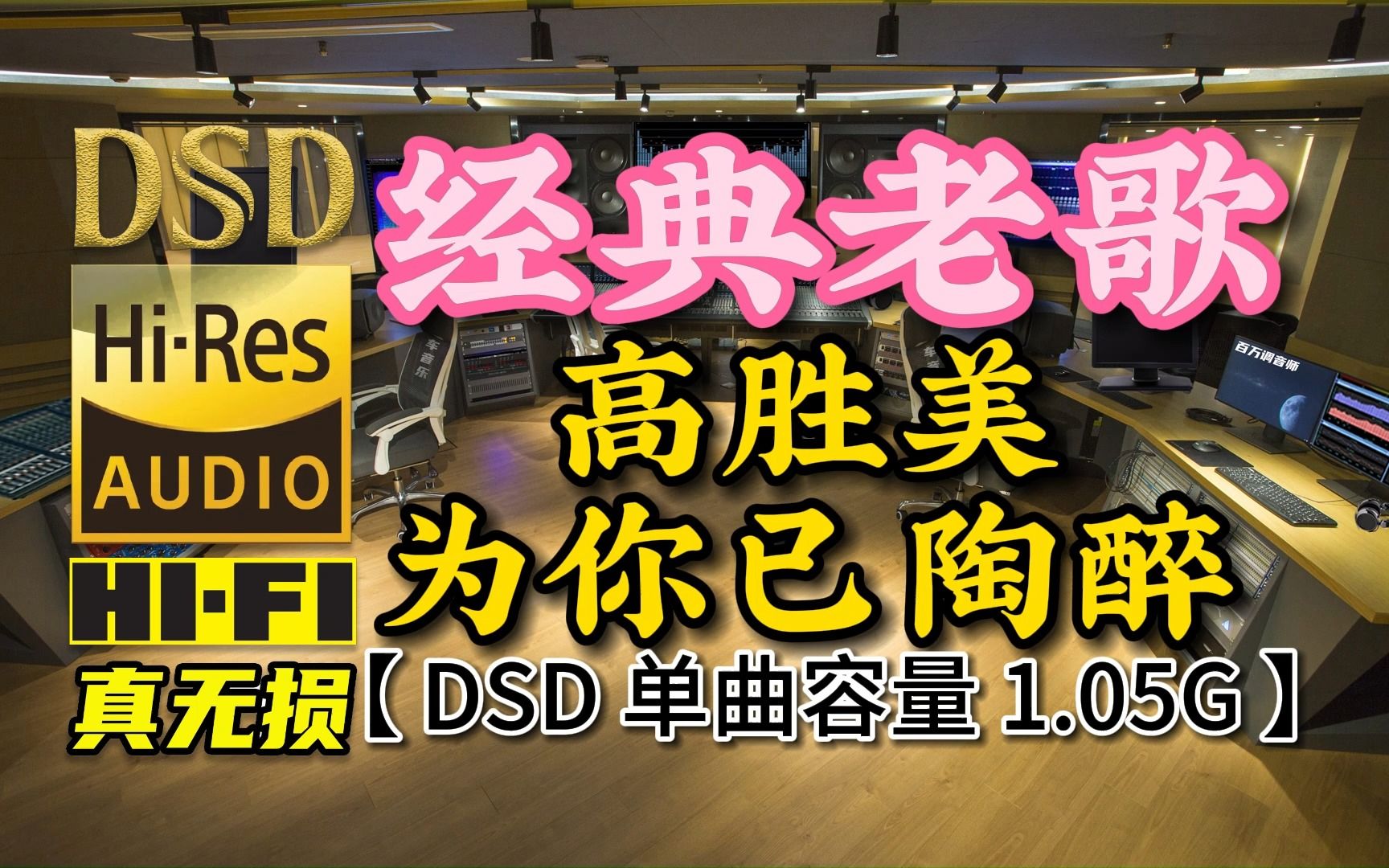 经典老歌，永不过时！《为你已陶醉》DSD完整版，单曲容量1.05G【真正DSD无损HIFI音乐，百万调音师独家制作】-车音乐_百万调音师-车音乐_百万调音师-哔哩哔哩视频