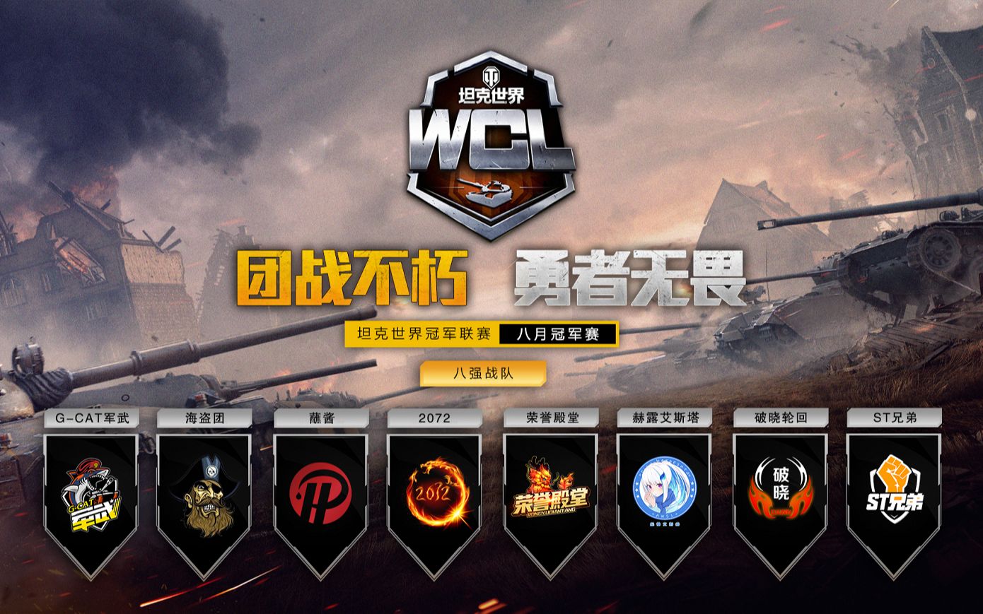 【精彩全流程】WCL八月赛决赛阶段：8月27日_哔哩哔哩bilibili_坦克世界