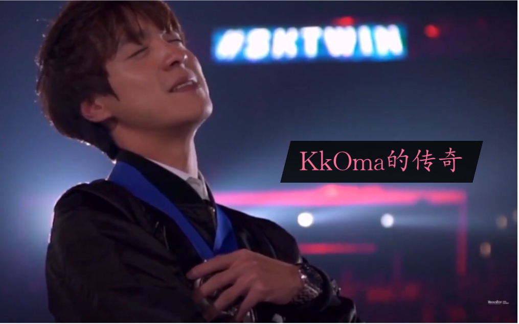 这是关于KkOma的传奇！（SKT的老父亲 ）_哔哩哔哩_bilibili