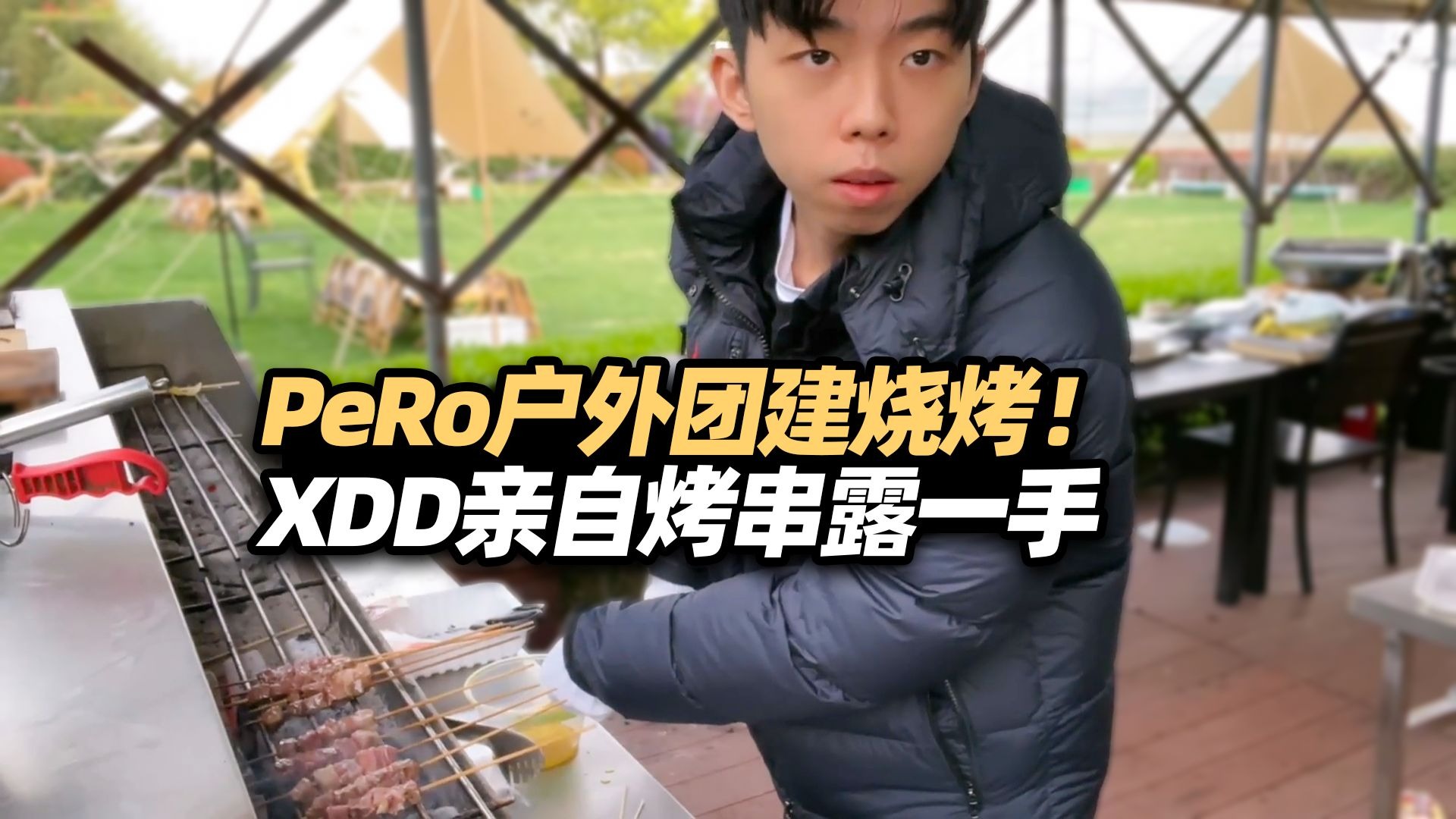 PeRo户外团建烧烤 XDD阿P轮流露一手 突击位三架烤的真不孬！-小叮当频道-小叮当频道-哔哩哔哩视频