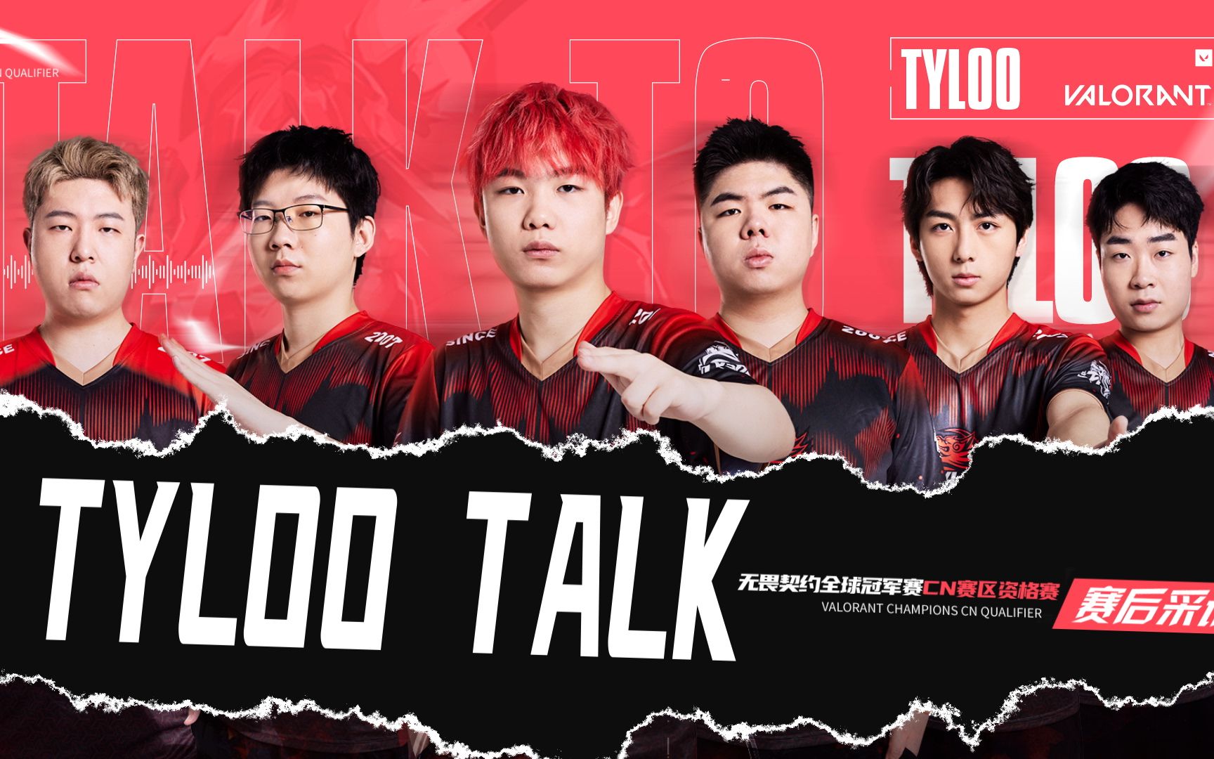 【无畏契约】2023无畏契约全球冠军赛CN赛区资格赛 TYLOO 2:0 FPX 赛后采访-TE_LuoK1ng-TE_LuoK1ng-哔哩哔哩视频