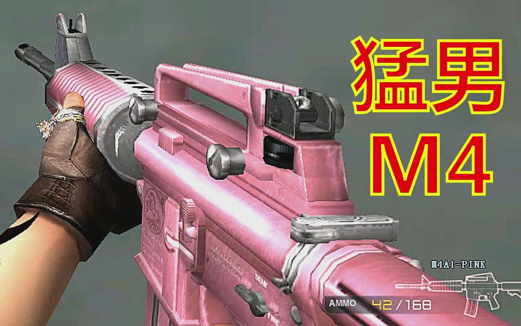 CF：火线史上【最垃圾】的M4A1，十年前就敢卖120元/7天？！你用过么？（M4A1-PINK）_哔哩哔哩bilibili_穿越火线_第一视角