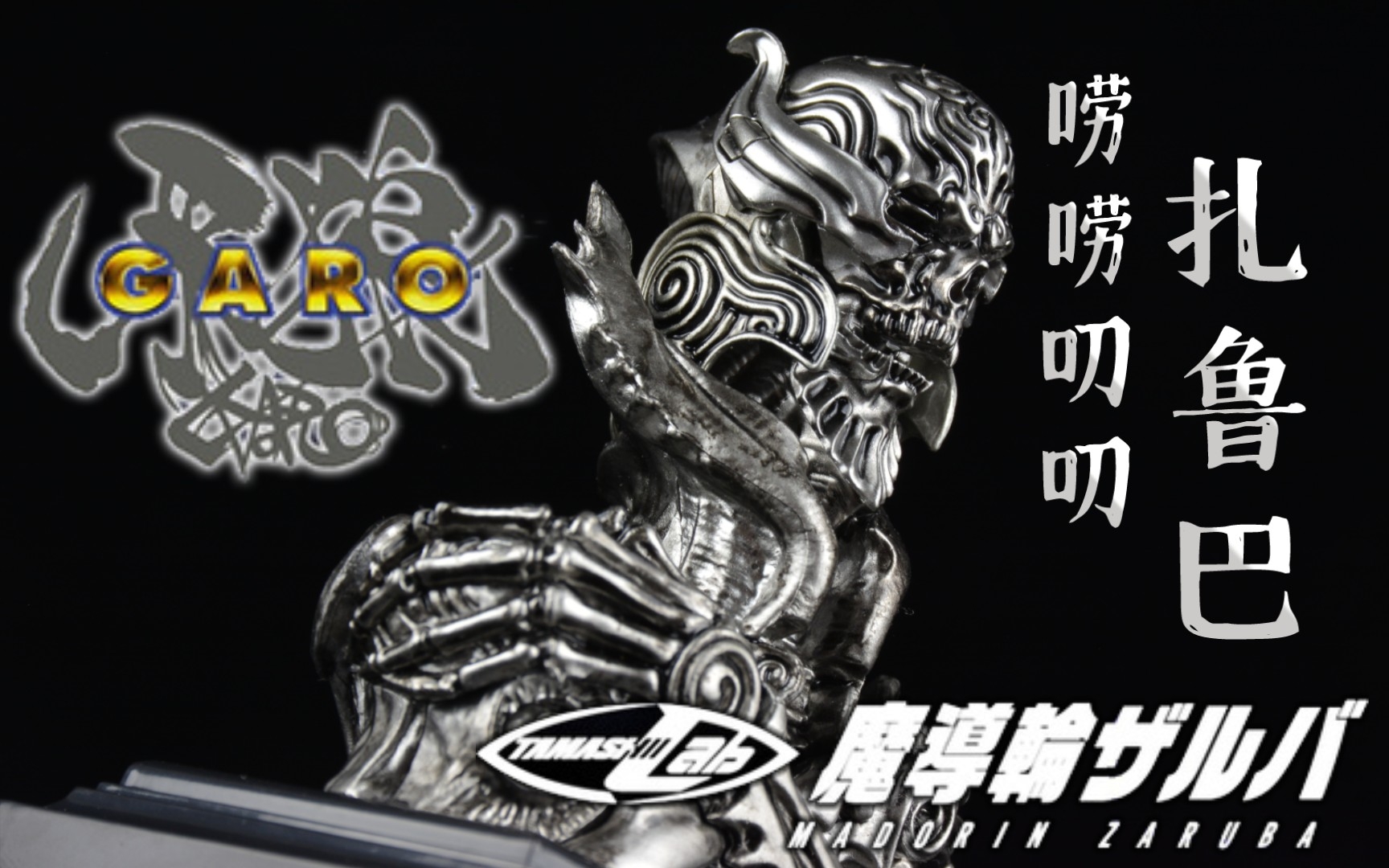 万代 PB魂限定 TAMASHII Lab系列 2005特摄TV《牙狼GARO》 1:1发声发光 魔导轮 扎鲁巴 Zaruba_哔哩哔哩_bilibili