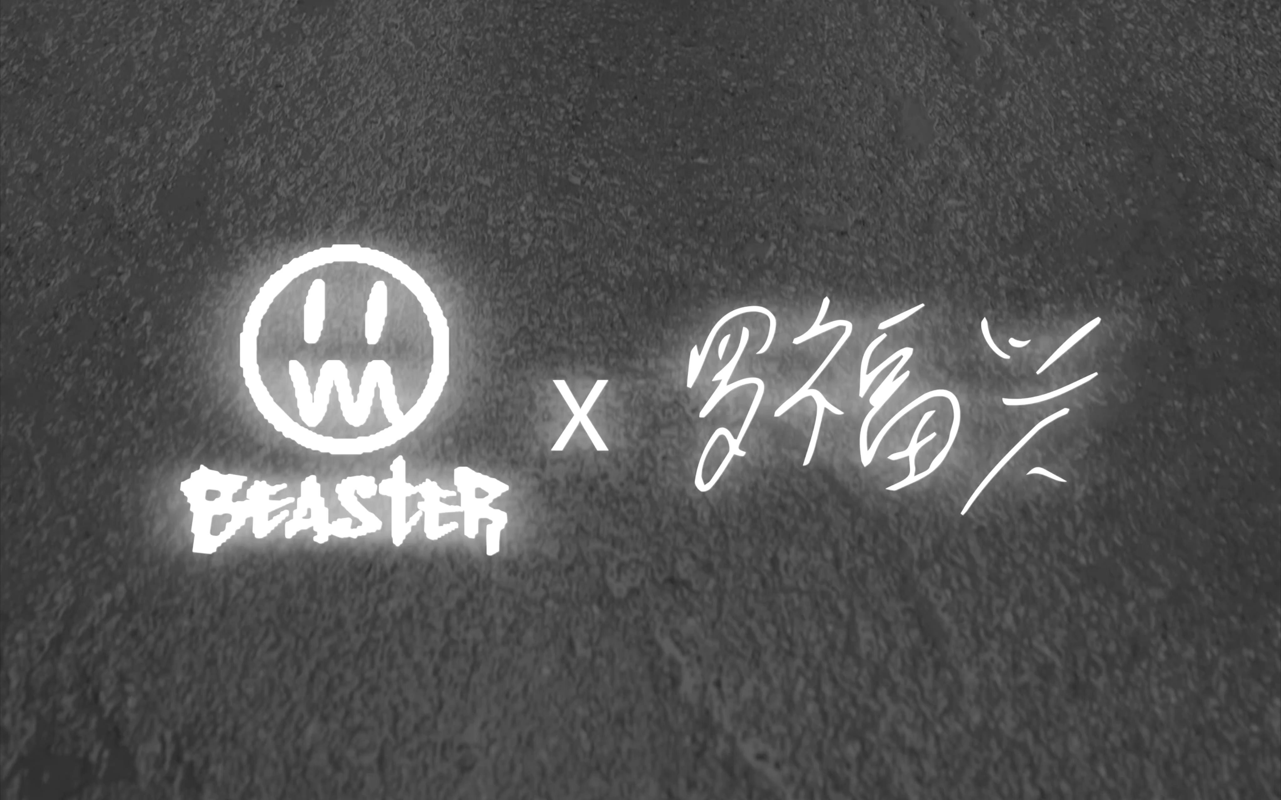 BEASTER X“杀马特教父”罗福兴-BEASTER必是特-BEASTER必是特-哔哩哔哩视频