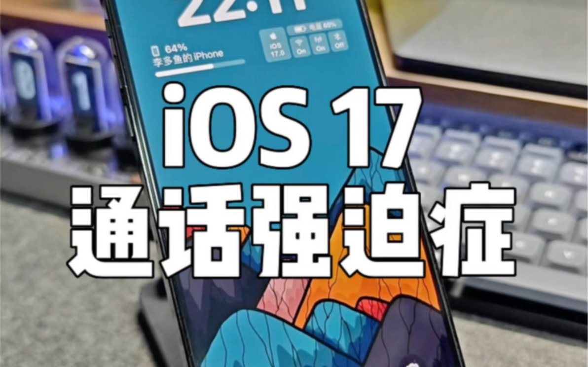【iPhone】iOS17 来电界面 效果视频