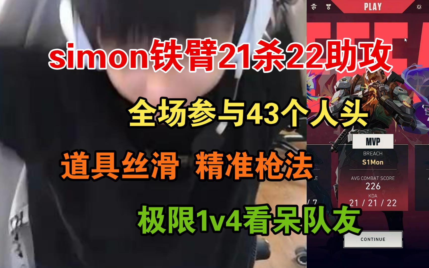 simon铁臂21杀22助攻，43个人头有关系，极限1v4看呆队友-无畏契约ddd-无畏契约ddd-哔哩哔哩视频