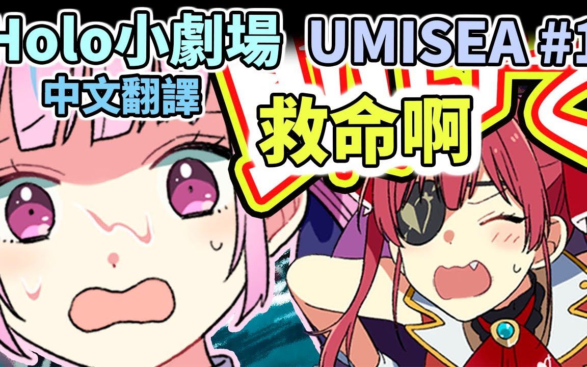 【Holo小劇場】UMISEA第1話：想贏過觸手的女人們【Hololive中文】【Gawr Gura】【Ninomae Ina_nis】【湊阿庫婭／湊あくあ】【_哔哩哔哩_bilibili