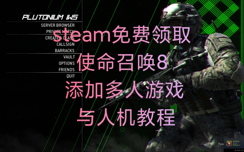 （永久有效）steam免费领取使命召唤8与多人和人机添加教学_哔哩哔哩bilibili_使命召唤OL