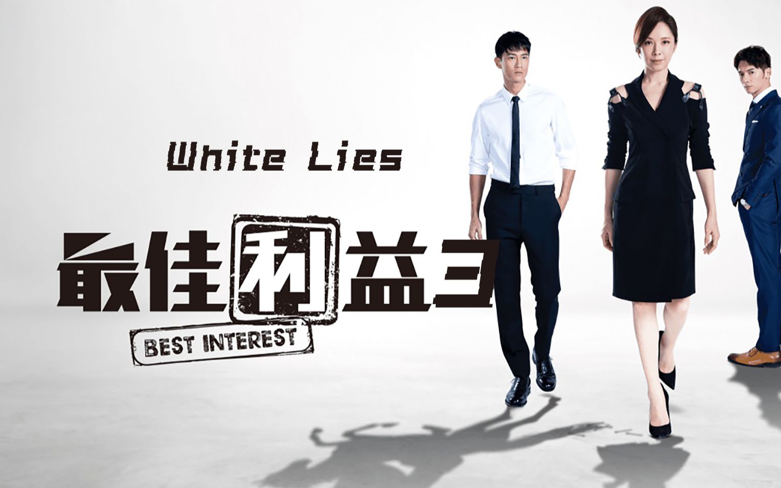 📀《最佳利益3-最終利益》OST White Lies - 陈宇祥-坐井观天吧-坐井观天吧-哔哩哔哩视频