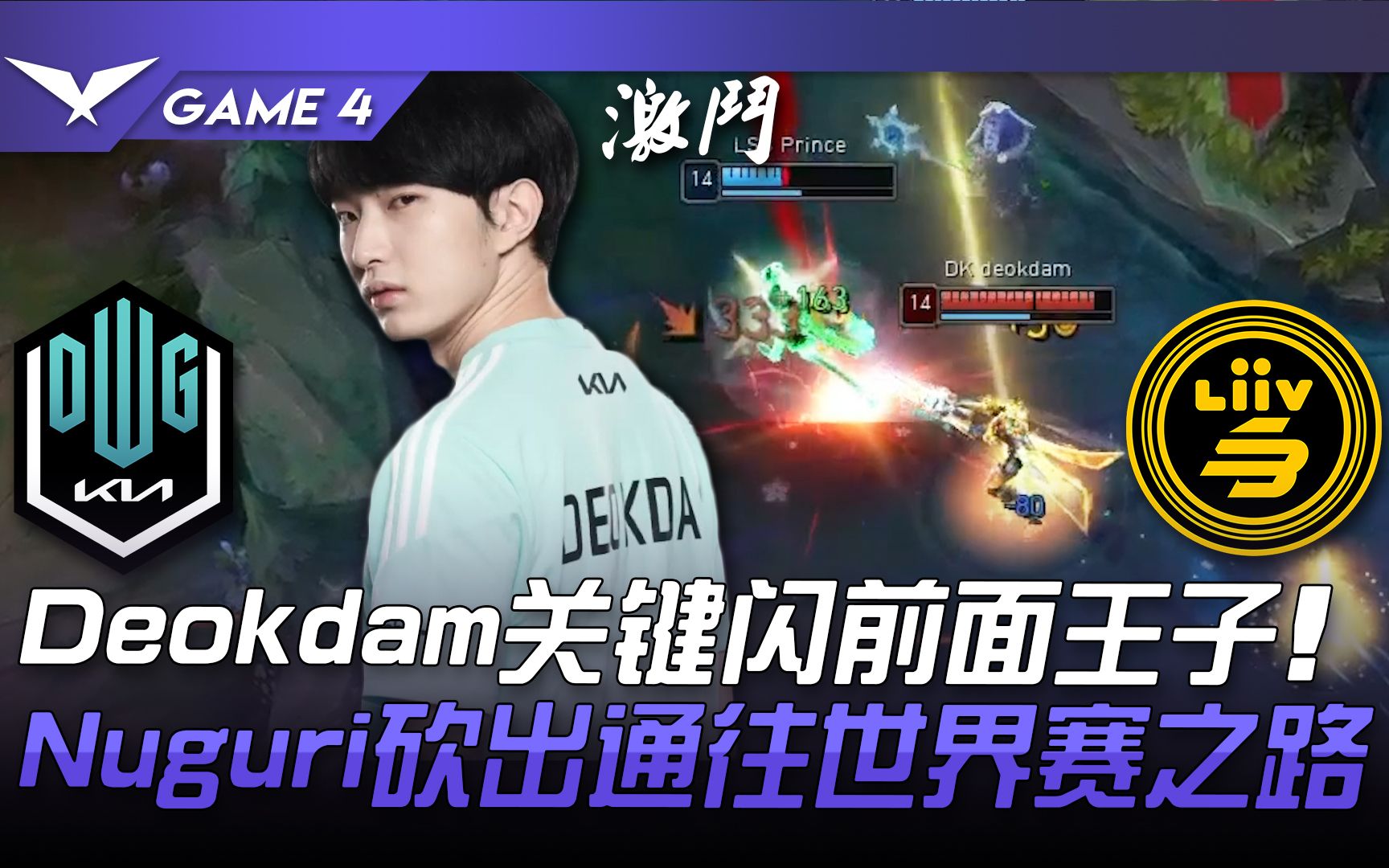 DK vs LSB Deokdam关键闪前面王子！ Nuguri砍出通往世界赛之路！ Game 4 | 2022 LCK区域资格赛精华 Highlights_哔哩哔哩bilibili_英雄联盟