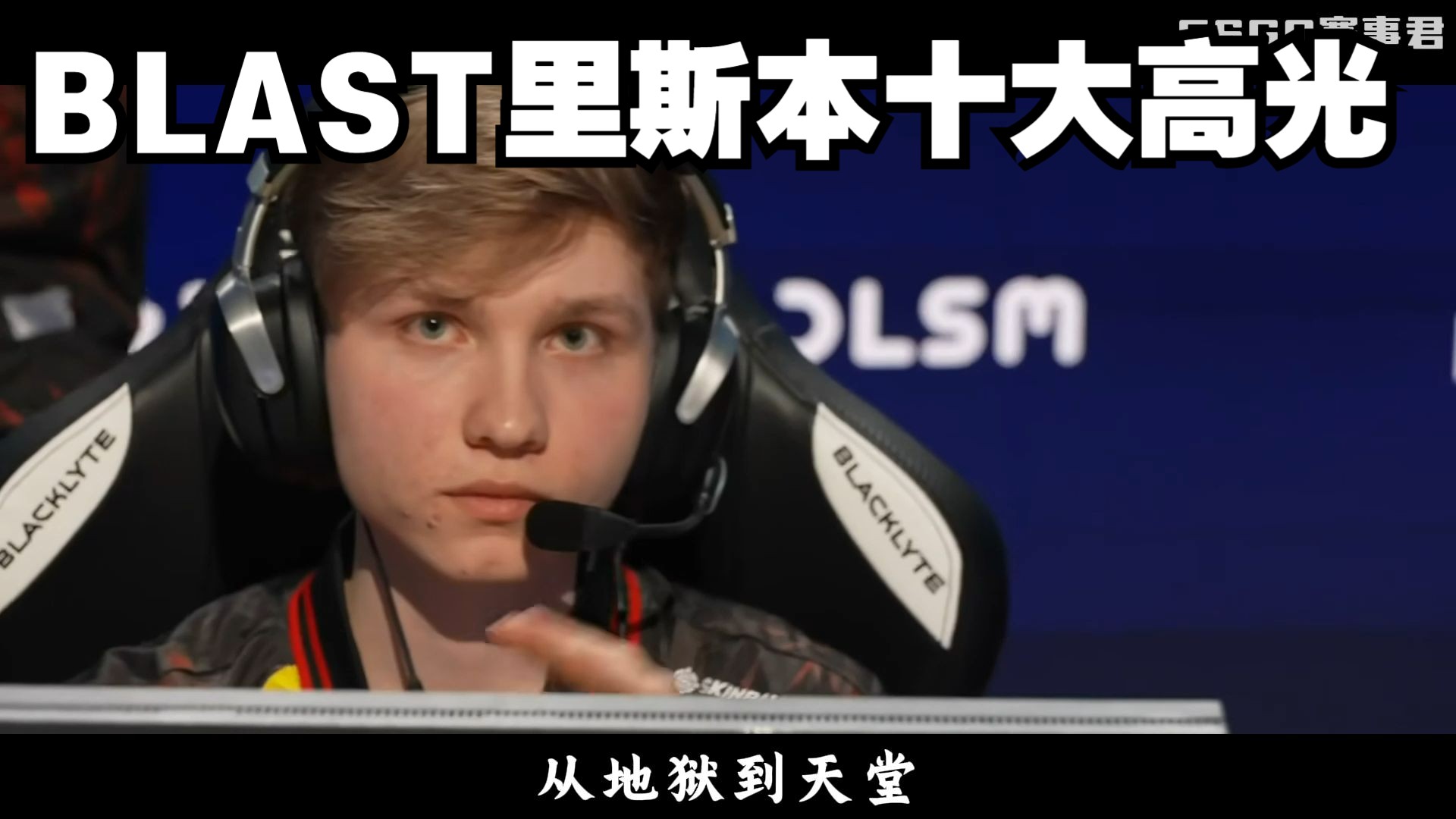 BLAST里斯本 十大高光操作瞬间-CSGO赛事Jun-CSGO赛事Jun-哔哩哔哩视频