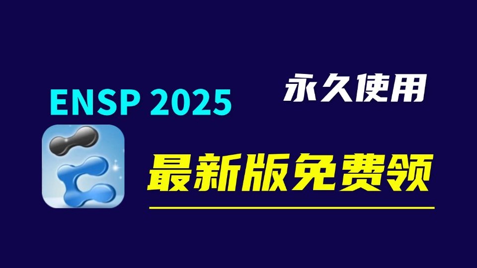 【2024版】最新ENSP安装+eNSP安装配置教程，永久免费使用，eNSPWin11驱动安装和使用指南，华为模拟器Ensp安装，eNSP下载，eNSP安装包！-图羞-ensp-哔哩哔哩视频