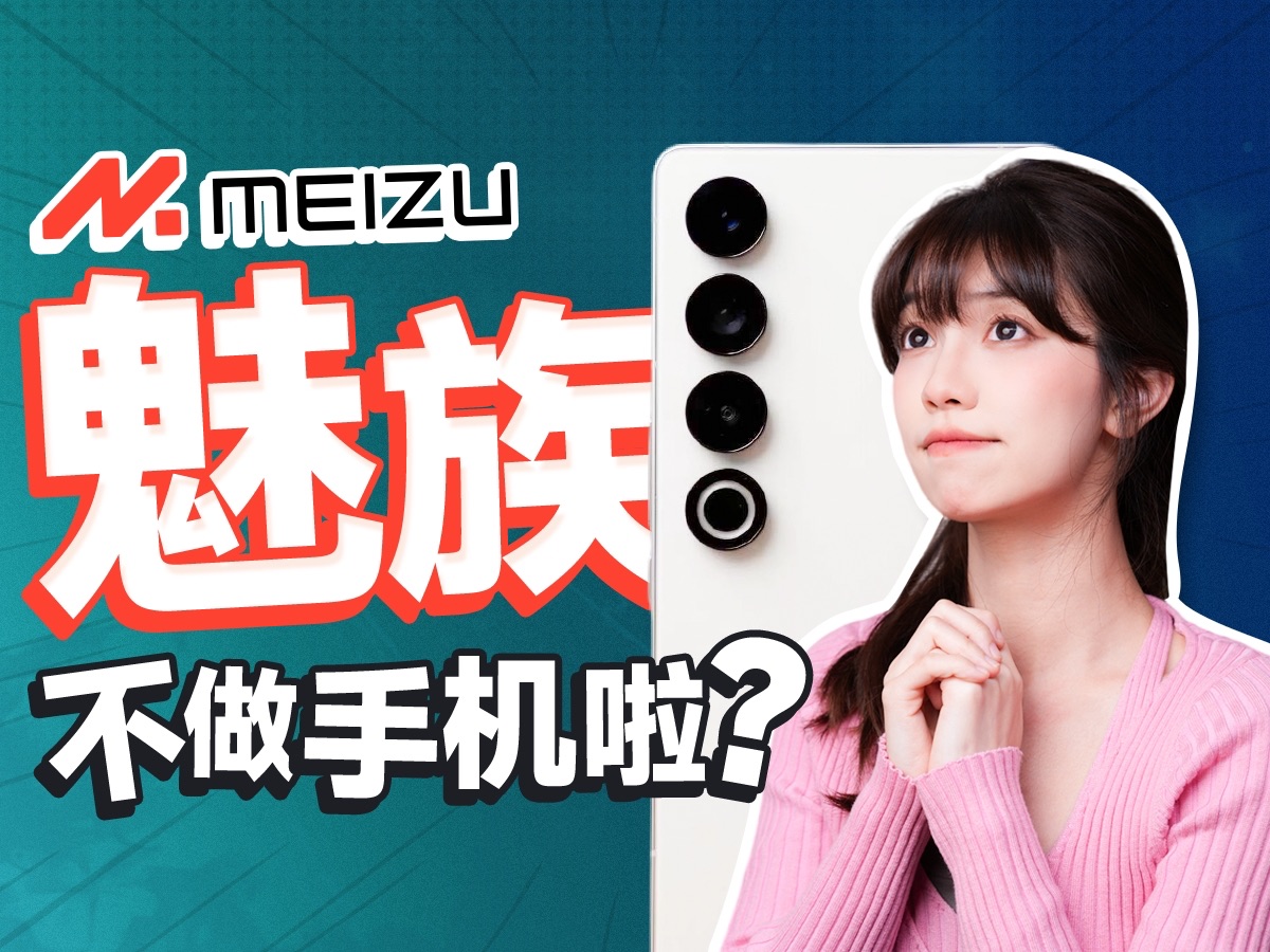 【魅族】真爱=掏你5000块? 魅族21 Pro值不值得买? | 魅族21 Pro上手体验-妮可厅长-妮可厅长-哔哩哔哩视频