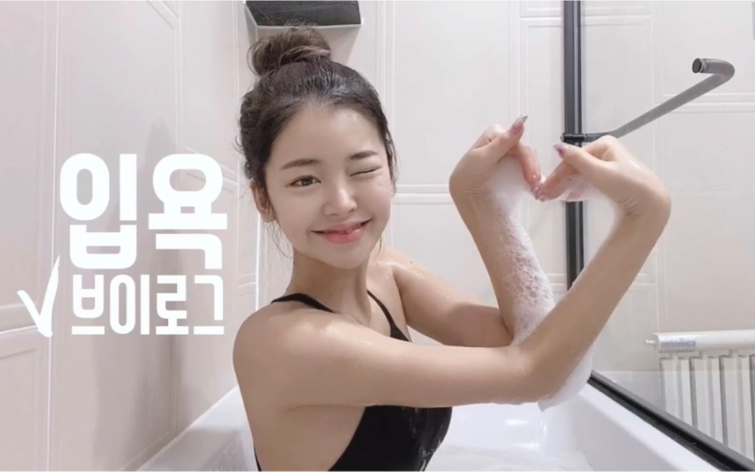 【韩国vlog】Todayommmi｜一起在新搬的家的豪华浴室里体验半身浴#读粉丝的留言_哔哩哔哩_bilibili
