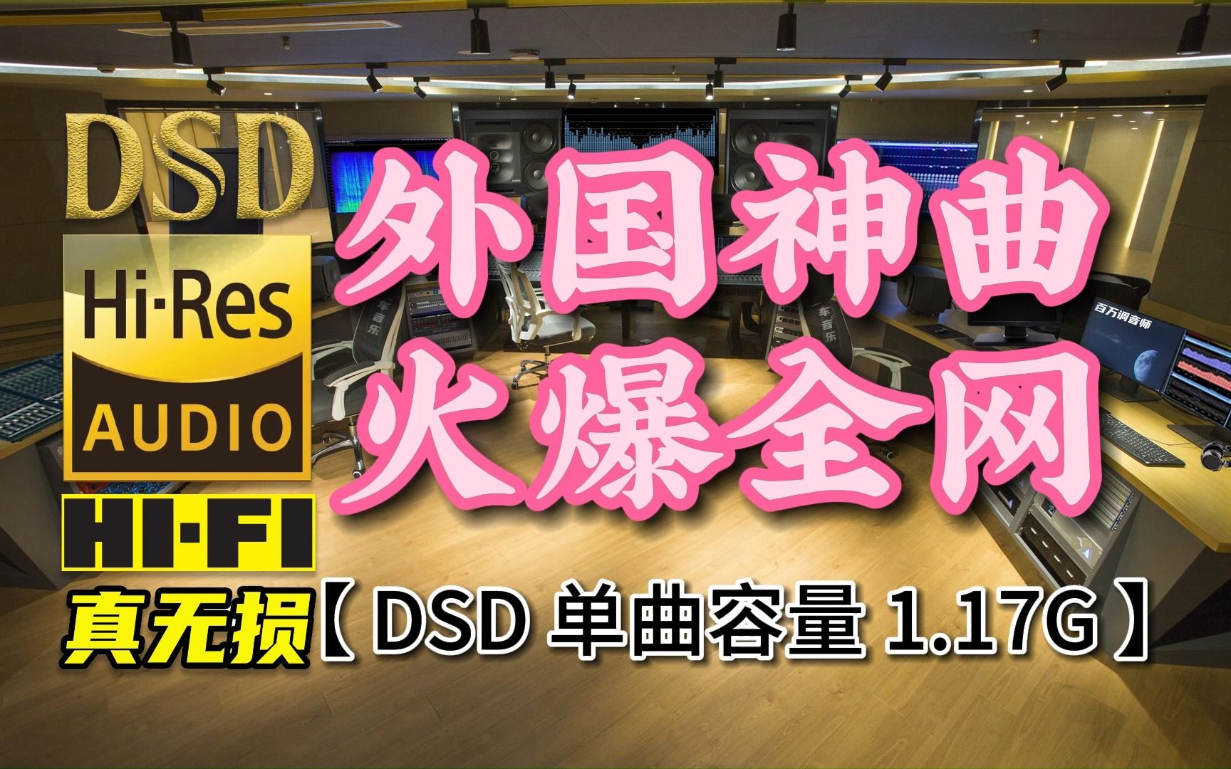 外国神曲，火爆全网！DSD完整版，单曲容量1.17G【真正DSD无损HIFI音乐，百万调音师独家制作】-车音乐_百万调音师-车音乐_百万调音师-哔哩哔哩视频