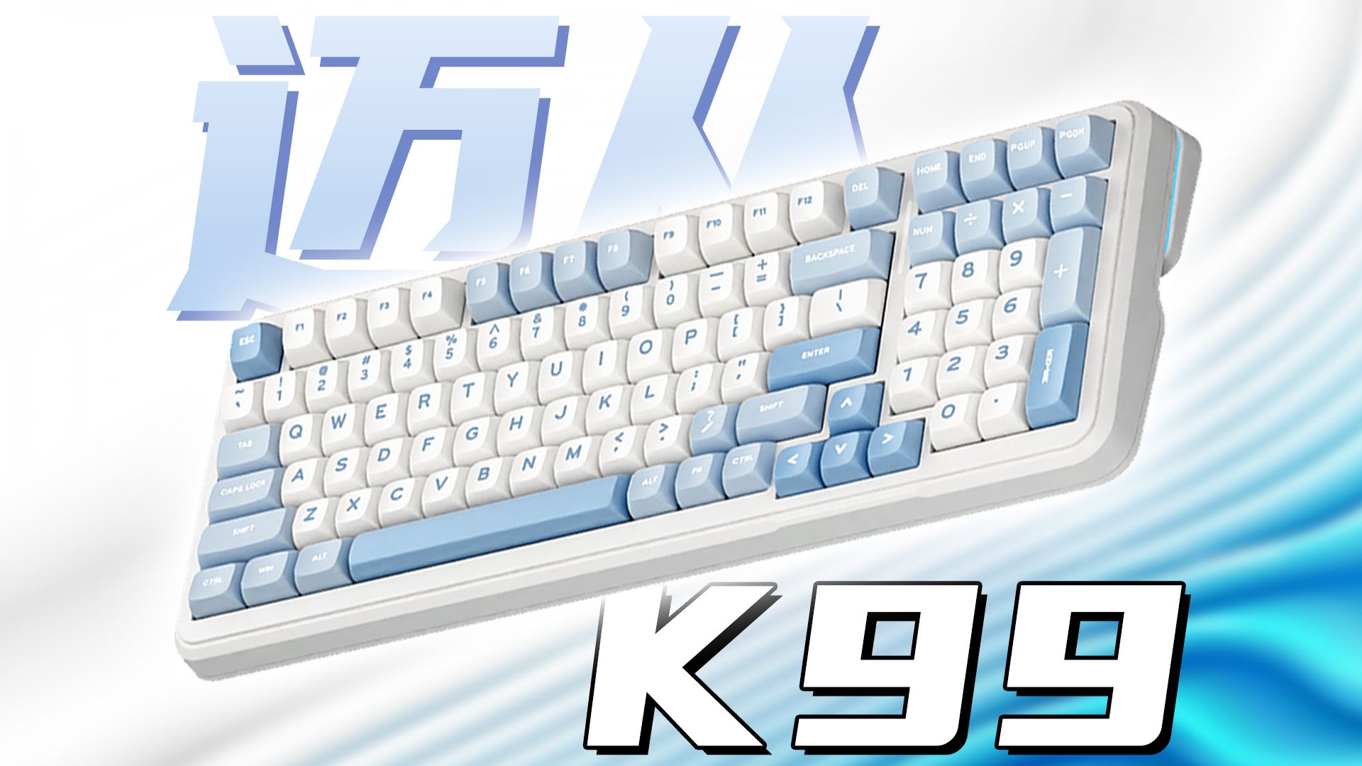 98配列键盘的毕业之选？迈从K99值得入手吗？-紫骷-紫骷-哔哩哔哩视频