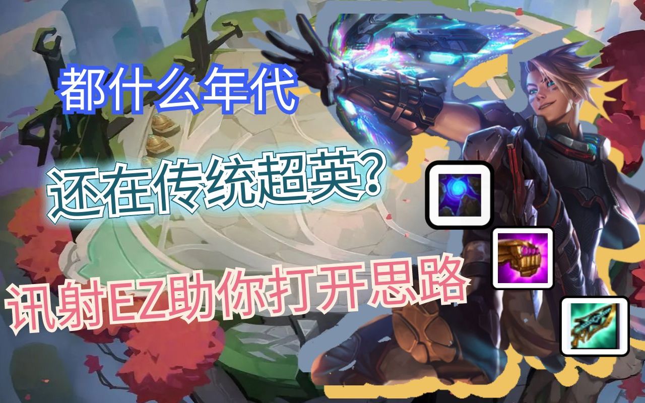 【云顶s8.5】千分高手迅捷Ez的思路分享-弈手长街-弈手长街-哔哩哔哩视频