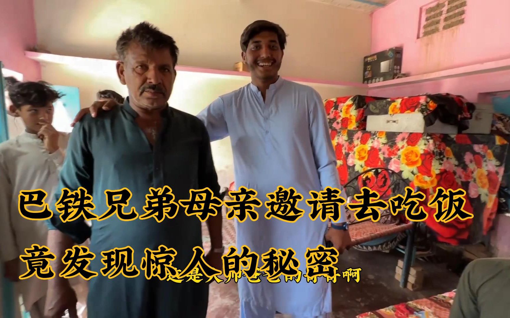 发现了一个惊人的秘密,巴铁司机兄弟竟和亲大伯家孩子定了娃娃亲 鸡哥在中东 鸡哥在中东 哔哩哔哩视频
