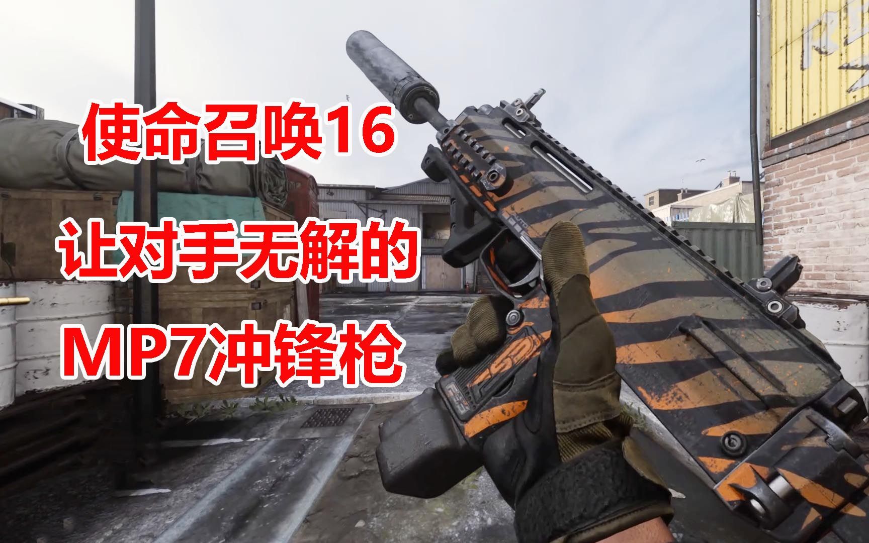使命召唤16：手握MP7冲锋枪，再用白磷弹瓦解对方，一个字绝_哔哩哔哩_bilibili