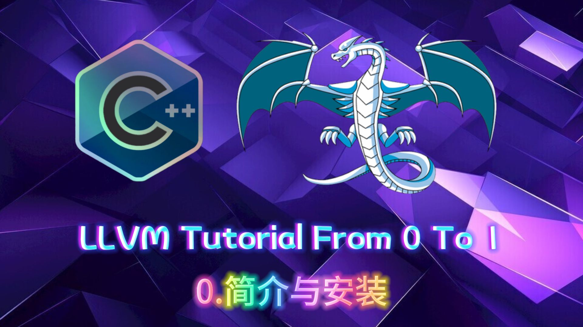 C++&LLVM入门项目/教程：手把手带你完成LLVM Tutorial 0.简介与安装-火焰巴旦木-默认-哔哩哔哩视频
