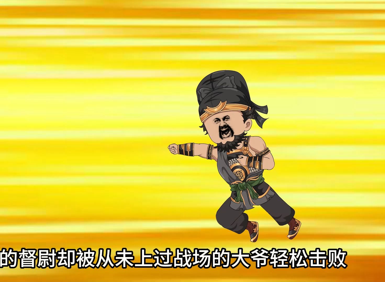 身经百战的督尉却被从未上过战场的大爷轻松击败。 卓越动画 卓越动画 哔哩哔哩视频