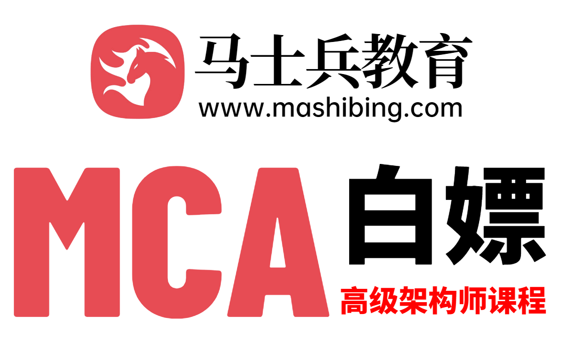 【MCA】Java互联网高级架构师【马士兵教育】_哔哩哔哩_bilibili