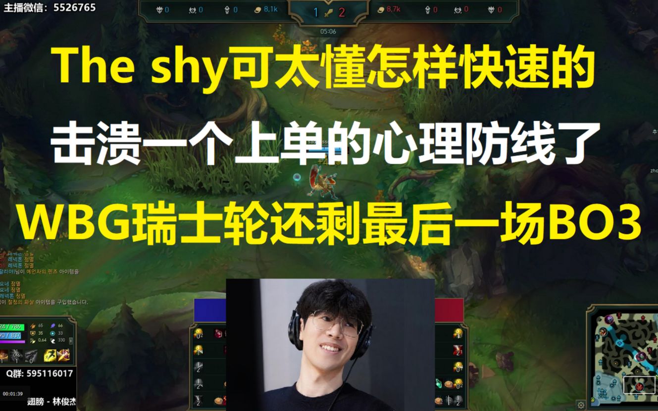 The shy可太懂怎样快速的击溃一个上单的心理防线了！WBG瑞士轮还剩最后一个BO3！-披萨OB-披萨OB-哔哩哔哩视频