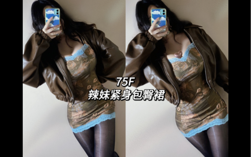 Ootd｜75 F微胖大胸 ｜西部紧身吊带包臀裙｜腰臀比这不就来了-咩咩黑化版-咩咩黑化版-哔哩哔哩视频