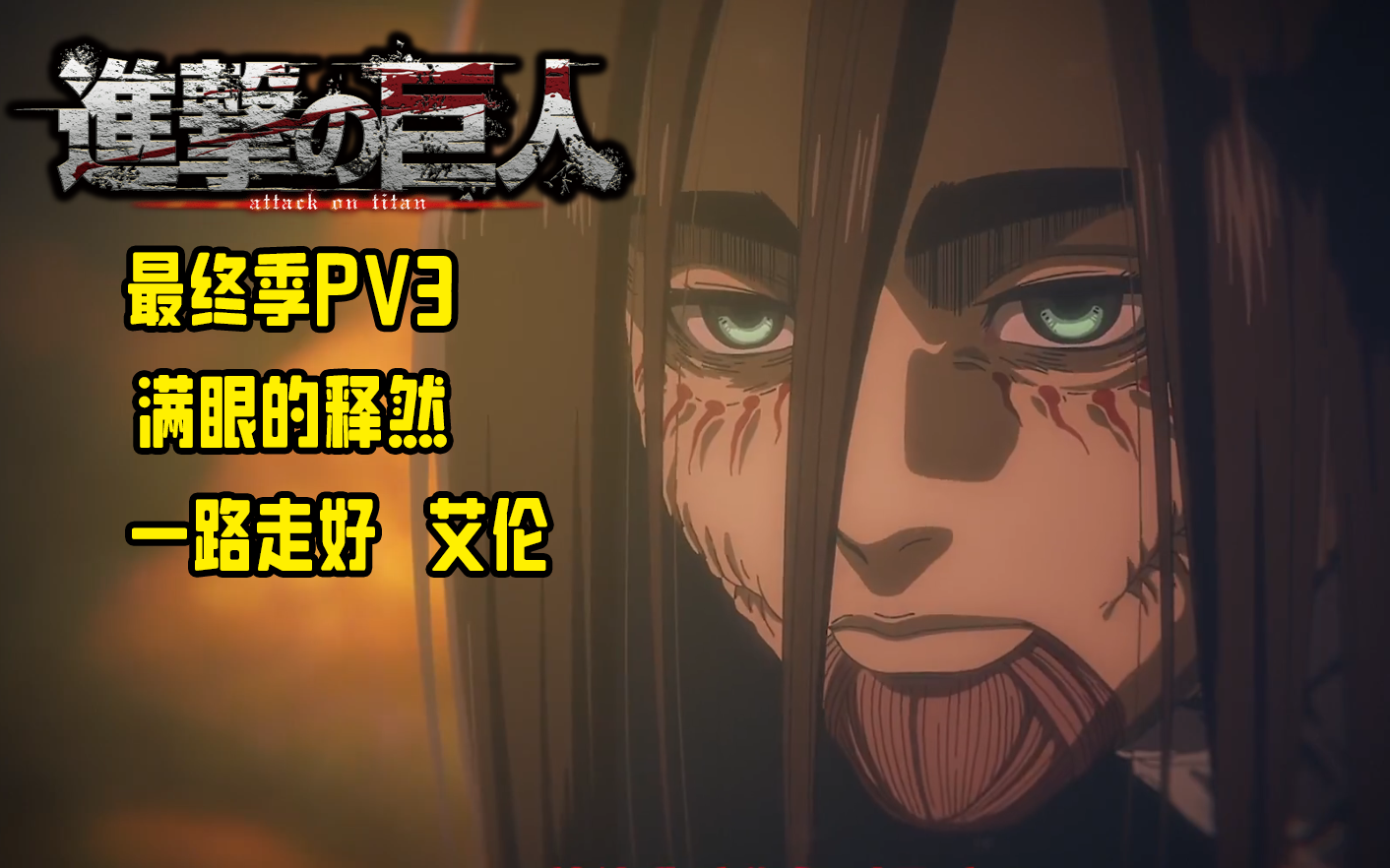 【进击的巨人】2023年秋 最终季 完结篇(后篇)PV3 Reaction-飞十块-飞十块-哔哩哔哩视频