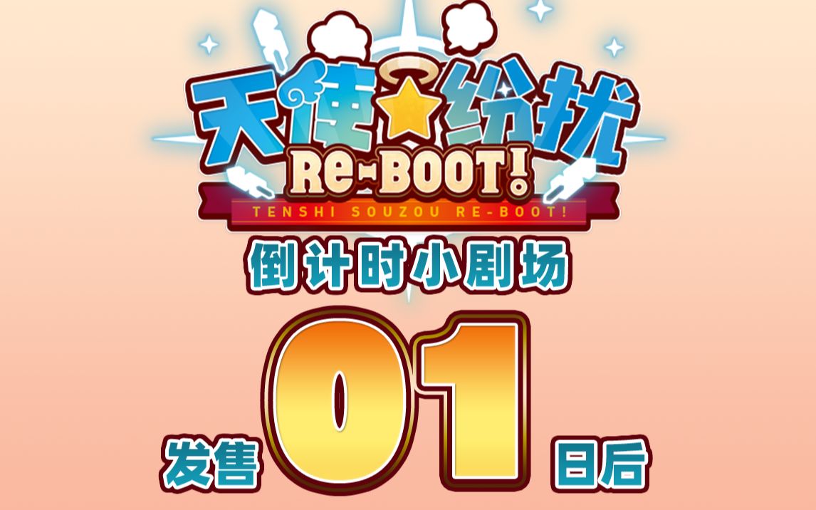 「天使☆騒々 RE-BOOT!」发售二日后