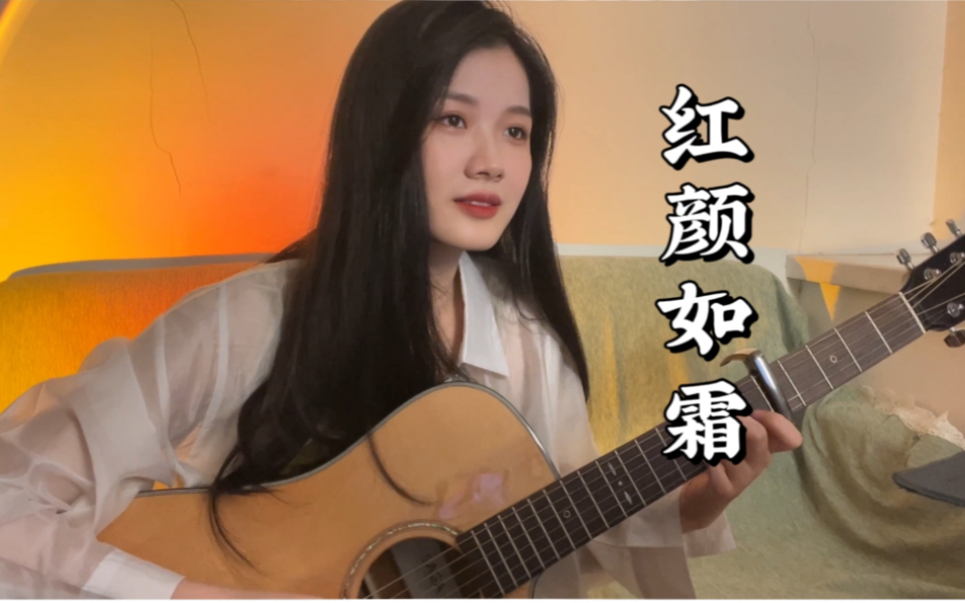 《红颜如霜》 周杰伦（cover） Kototo Kototo 哔哩哔哩视频