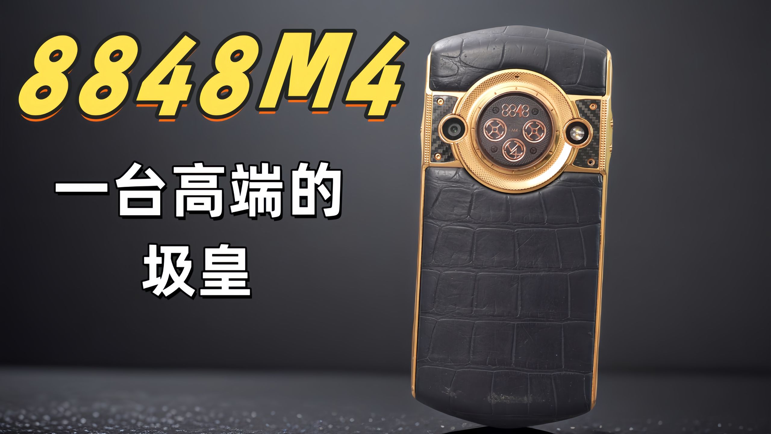 139元买2万的8848 M4！黄金牛皮“成功人士”手机，实测卡成PPT？-BOY测评-BOY测评-哔哩哔哩视频