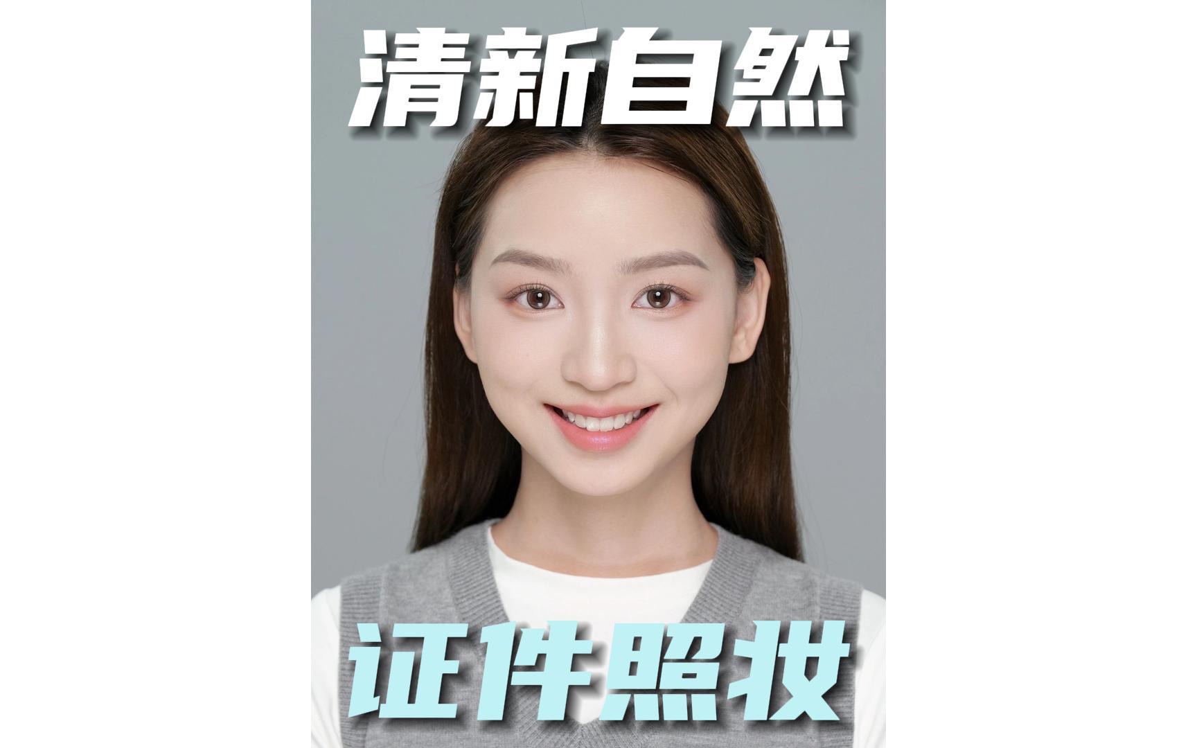 妆教 证件照通用淡妆 日常也可以画 泽叔唠妆 泽叔唠妆 哔哩哔哩视频