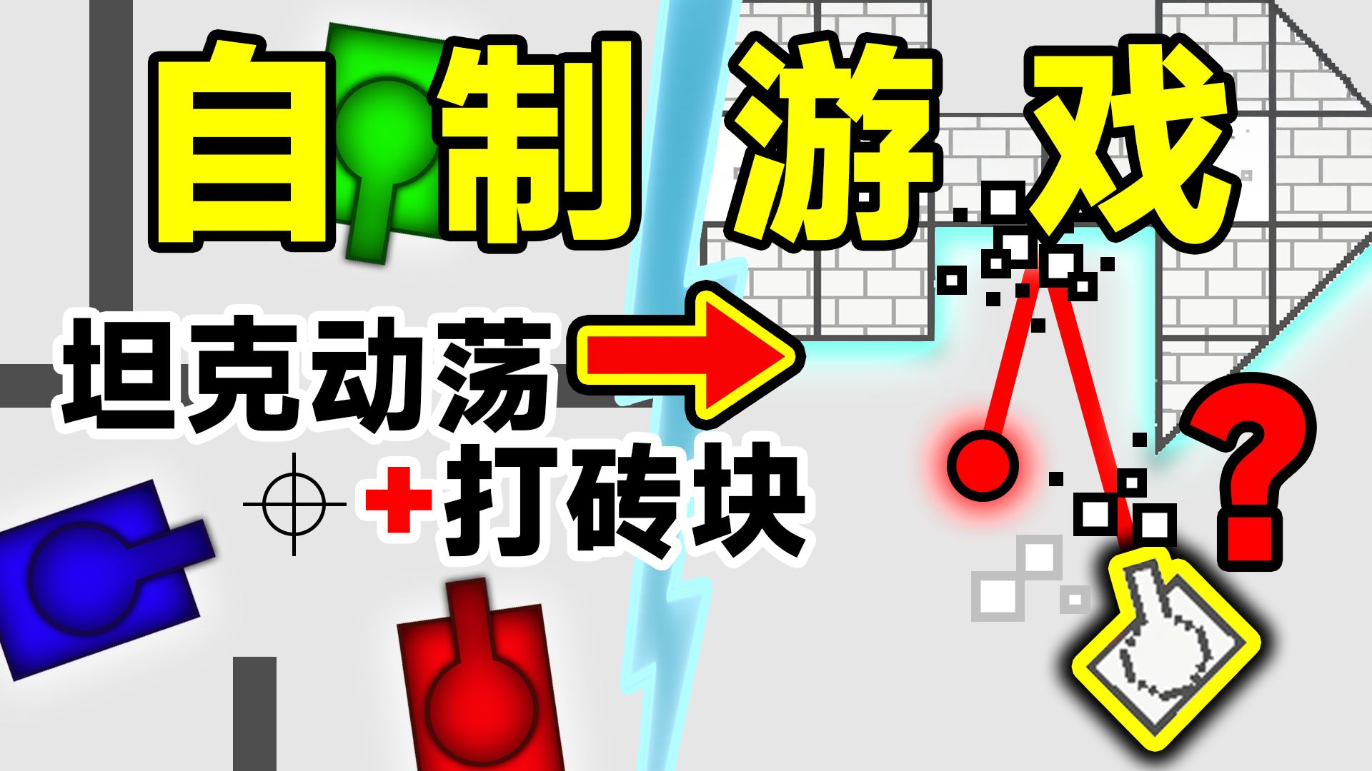 我缝合了坦克动荡和打砖块，但是...-马克杯MarkCup-马克杯MarkCup-哔哩哔哩视频