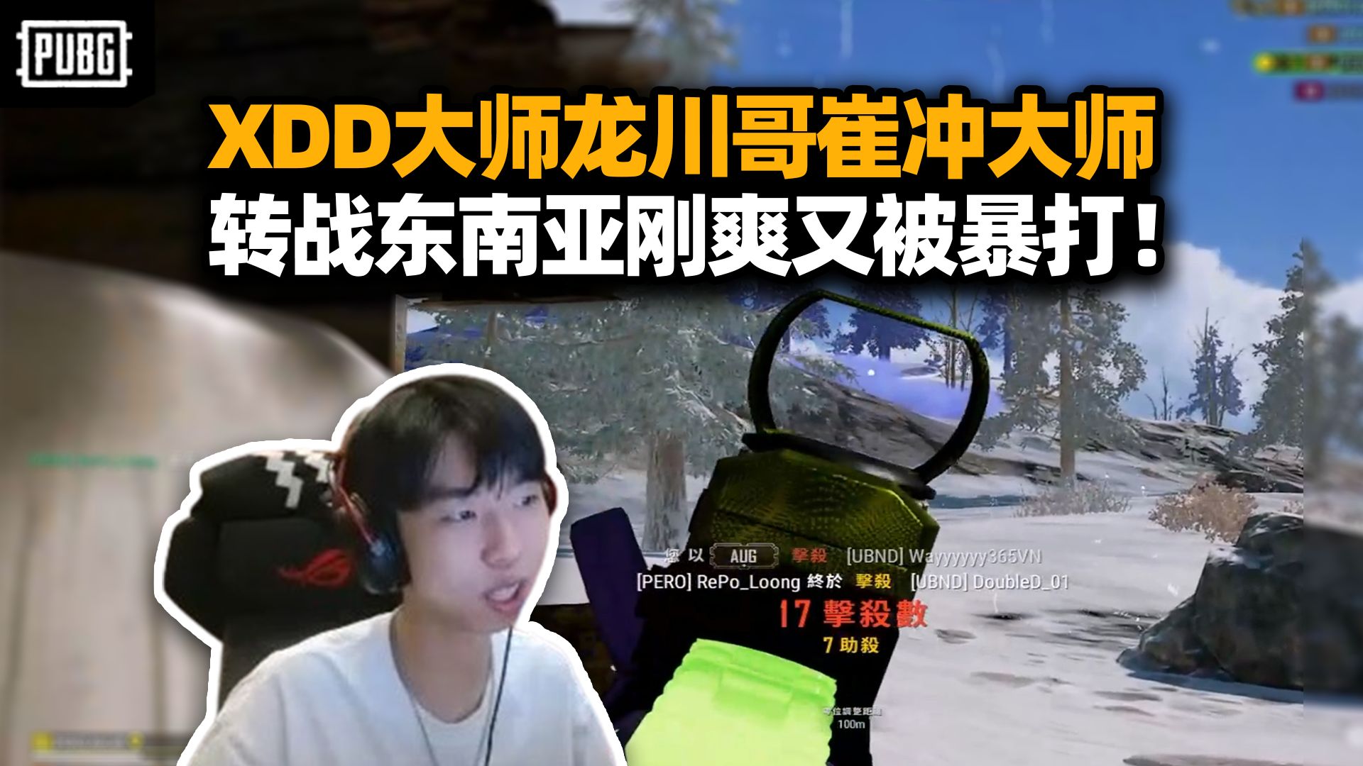 XDD大师龙川哥Cui71赛季末冲大师！被亚服挂狗虐麻转战东南亚 一把17杀刚爽就被踢死回原点？-小叮当频道-小叮当频道-哔哩哔哩视频