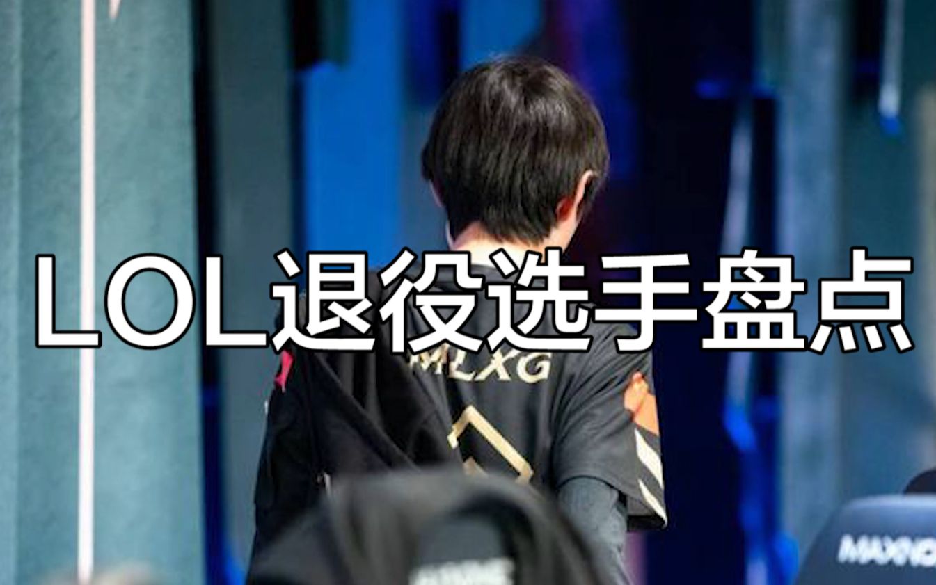 lol退役选手盘点MLXG最为可惜_哔哩哔哩_bilibili