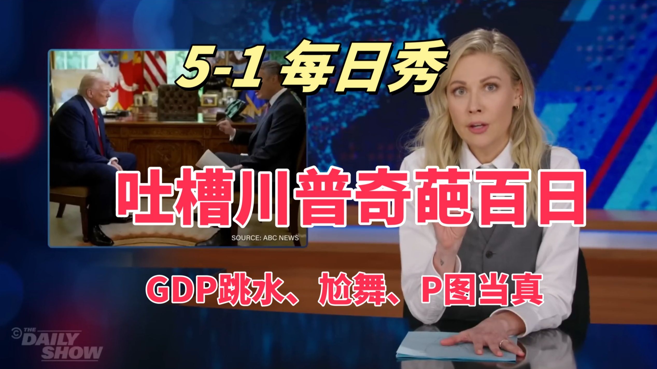 5-1 爆笑吐槽特朗普懂王奇葩百日：GDP跳水、尬舞、P图当真 | 全程高能-bilibili(B站)无水印视频解析——6li6在线工具箱
