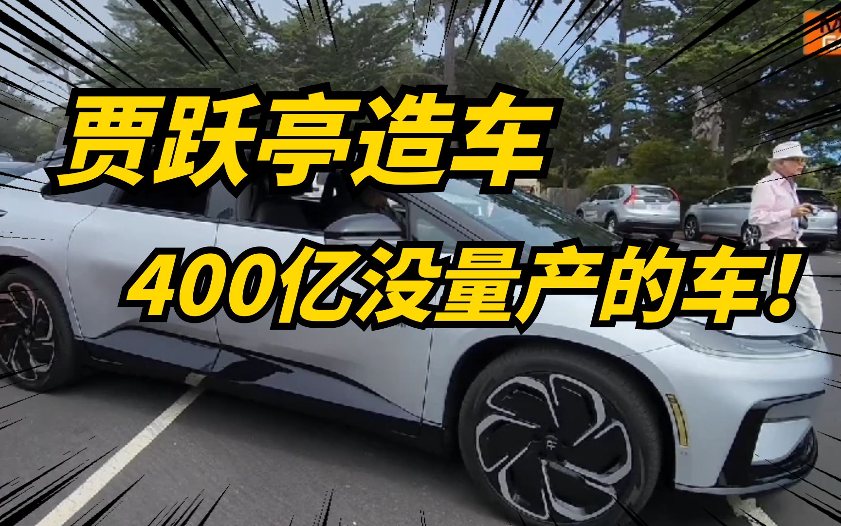 贾跃亭的FF91有多帅？记者每次问都是：下周回国，下月量产！_哔哩哔哩_bilibili