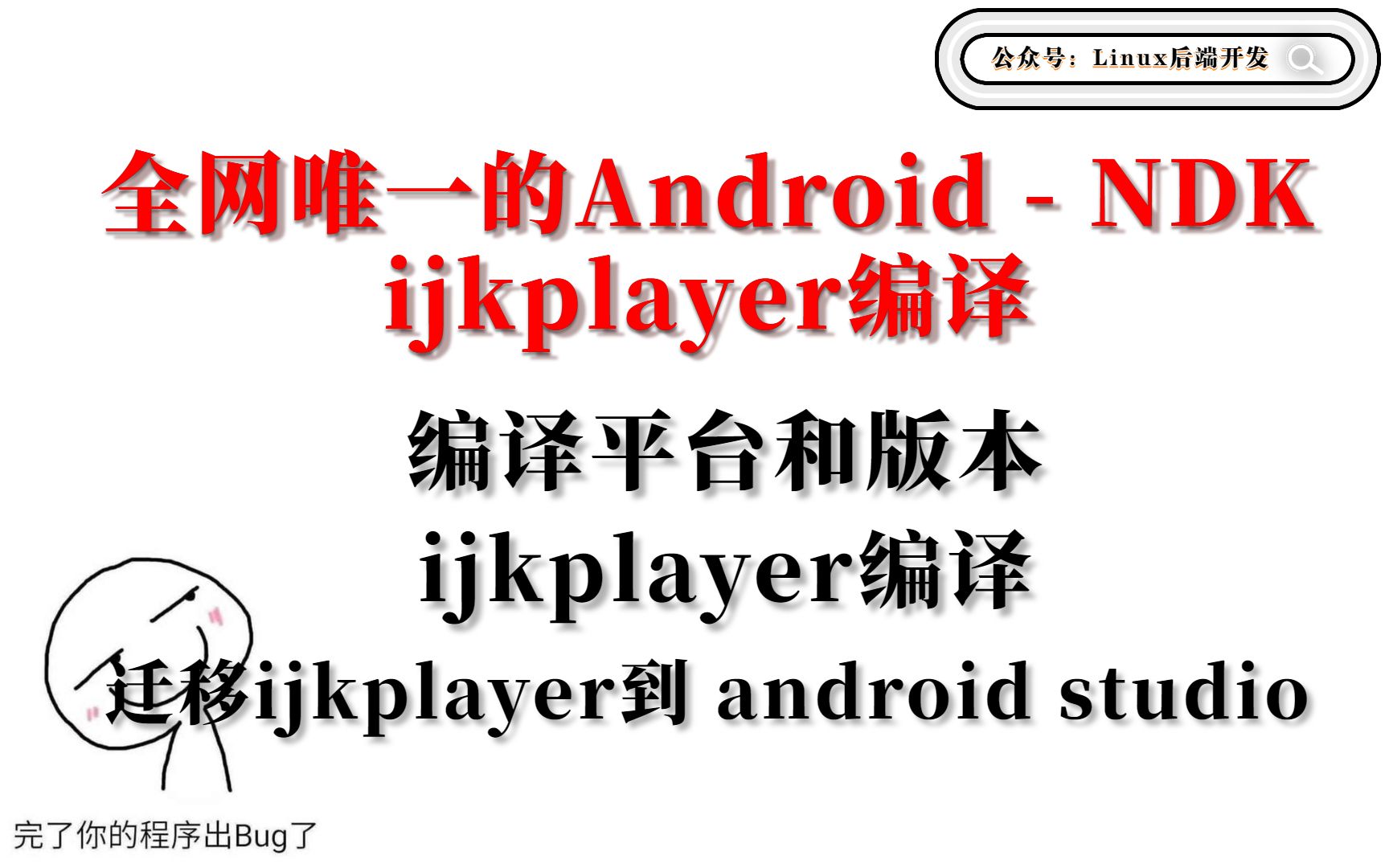 全网唯一的 Android Ndk Ijkplayer 编译 音视频开发 Android哔哩哔哩bilibili