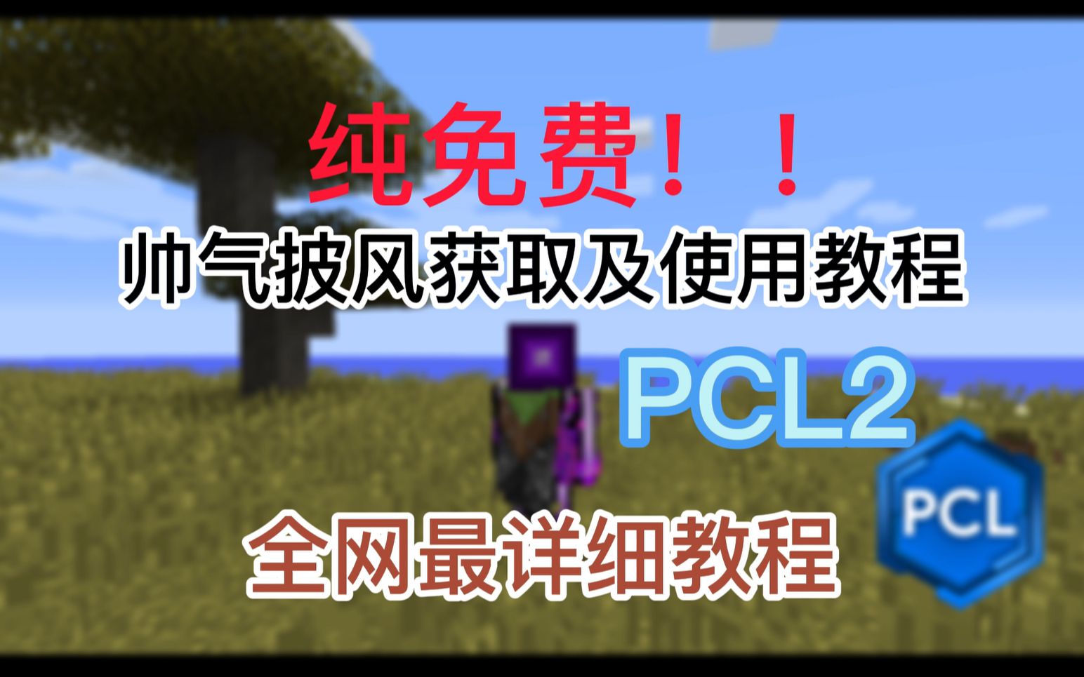 【一时眠】全网最详细pcl2皮肤披风获取教程 | Minecraft-一时眠-一时眠-哔哩哔哩视频