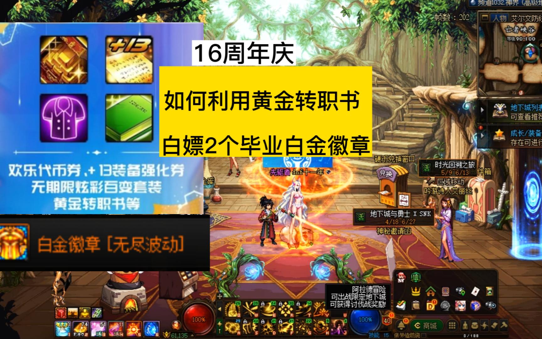dnf16周年庆，如何利用黄金转职书，白嫖2个毕业白金徽章，黄金转职书用法-游戏深耕十年-游戏深耕十年-哔哩哔哩视频