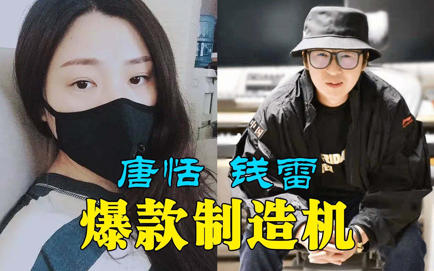 除了《孤勇者》,唐恬钱雷又写了这么多神曲?首首王炸! 音乐wu哥 音乐wu哥 哔哩哔哩视频