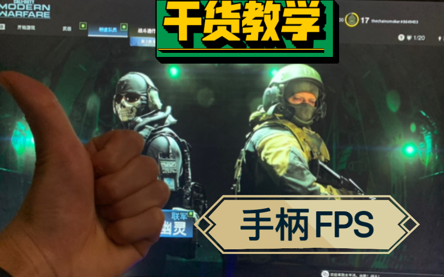 教你如何用手柄玩好FPS游戏！COD16实战演示_哔哩哔哩bilibili_COD_演示