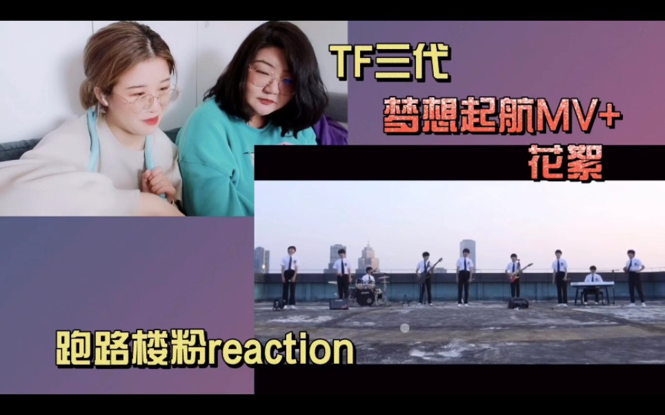 【TF家族三代reaction】一二代跑路楼粉沉浸唠嗑式观看梦想起航mv&拍摄花絮_哔哩哔哩_bilibili