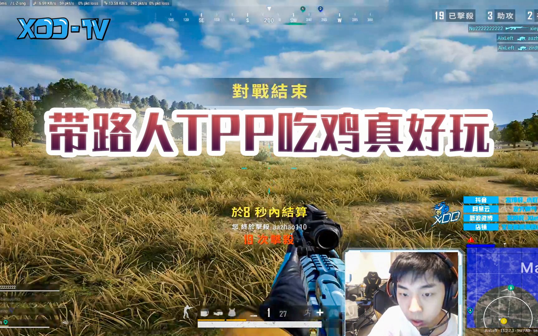 【XDD】爷青回！tpp路人四排 如鱼得水单局19杀 错当东北老弟掌控全局 好玩的不得了！_哔哩哔哩_bilibili