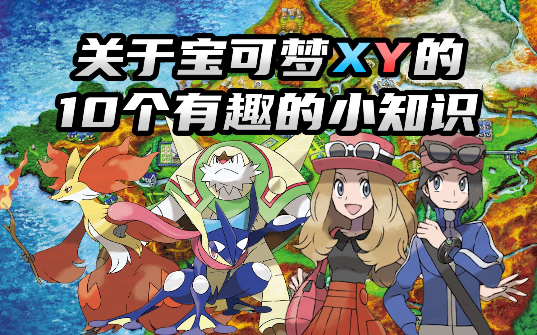 坐出租车不给钱会怎么样？关于宝可梦XY的10个有趣小知识！-晓舟DarkNight-晓舟DarkNight-哔哩哔哩视频