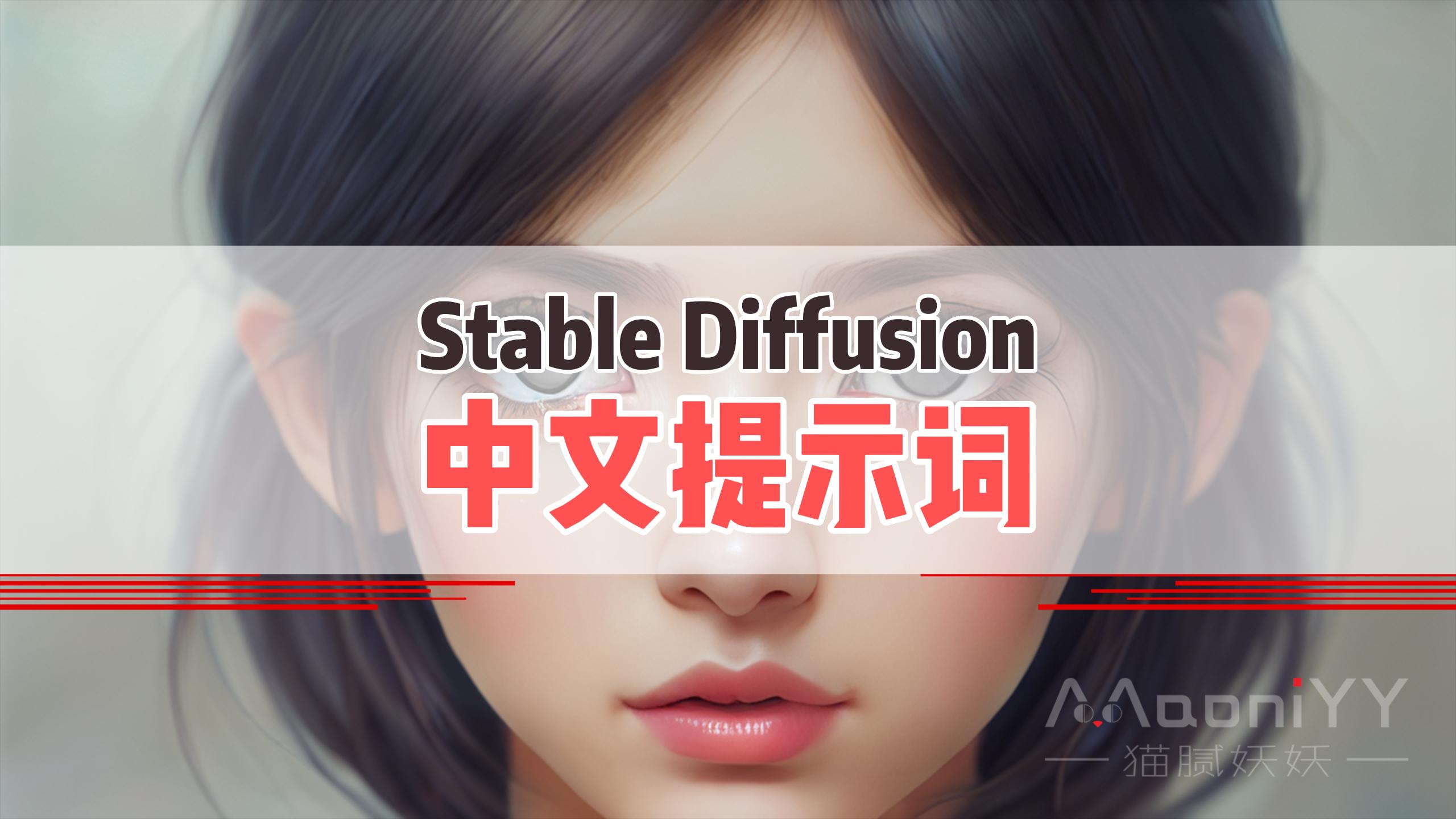 Stable Diffusion中文提示词，神级插件-小乔来推文-默认收藏夹-哔哩哔哩视频